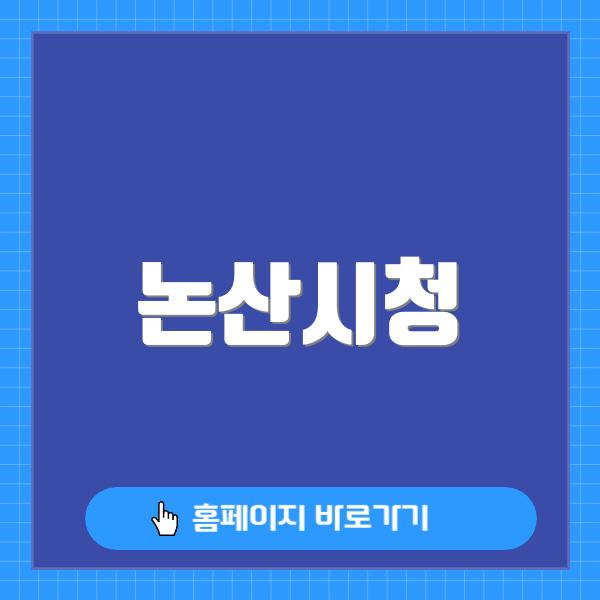 논산시청 홈페이지(nonsan.go.kr) 바로가기