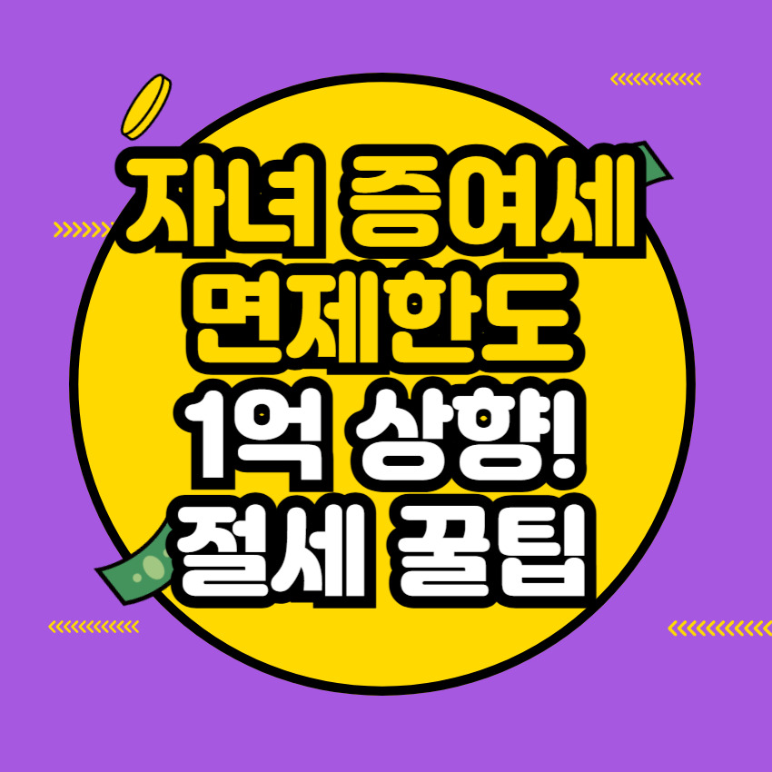자녀 증여세 면제한도 1억 상향 개정 내용과 절세 방법