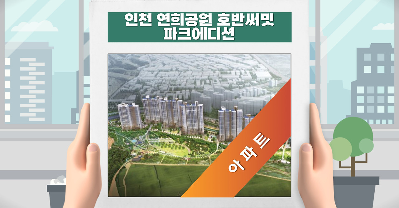 인천 아파트 연희공원 호반써밋 모델하우스 안내