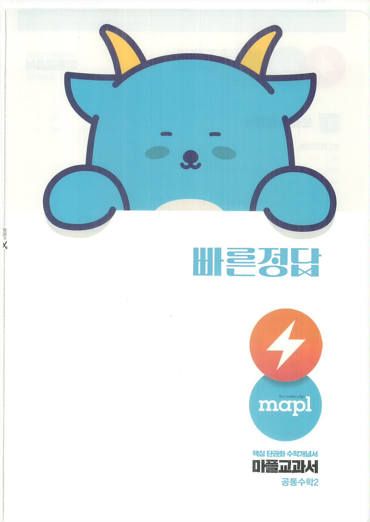 2025 최신개정 마플교과서 공통수학2 공수2 답지 해설 풀이 빠른답지 Pdf 다운로드 바로보는 사진답지 모바일최적화