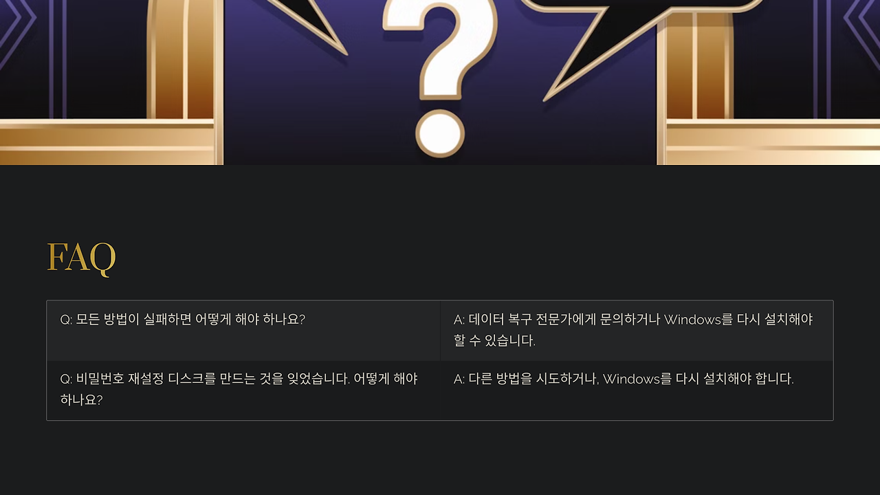 윈도우 10 비밀번호 분실 시 해결 방법