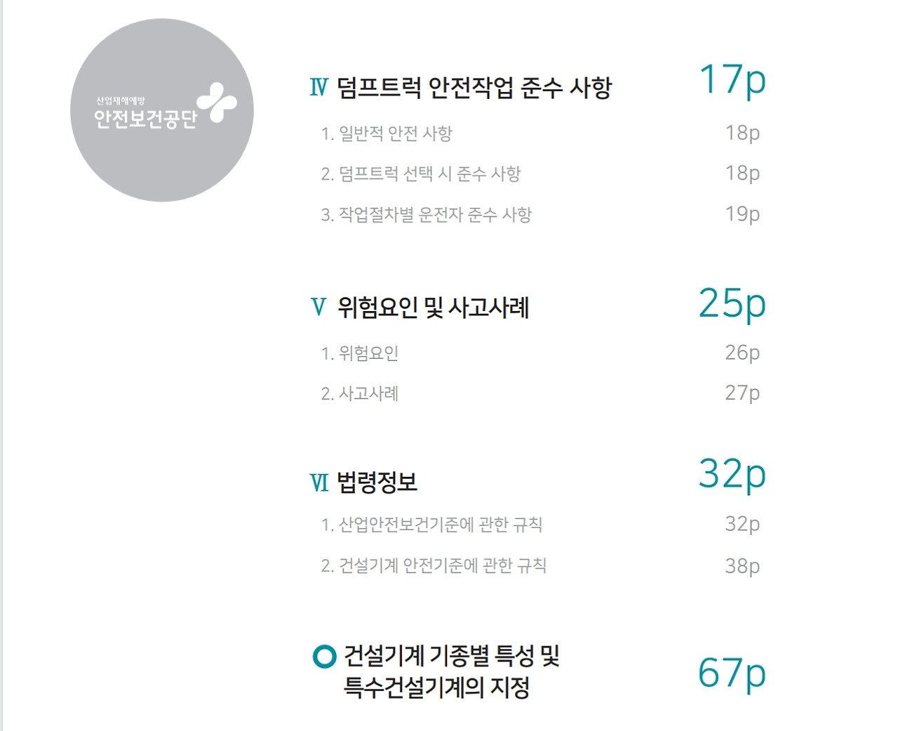 교육자료 덤프트럭 운전자 안전보건교육 특수형태근로종사자 건설장비 사고사례 및 법규