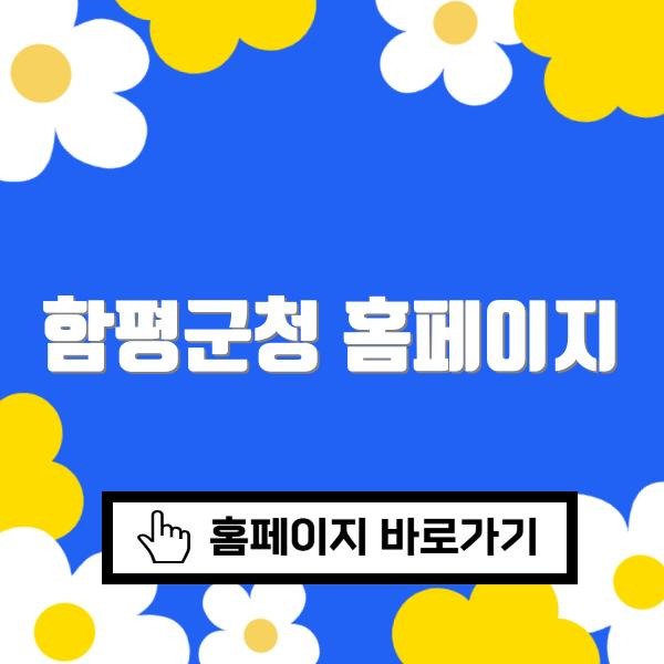 함평군청 홈페이지 바로가기(https://www.hampyeong.go.kr/)