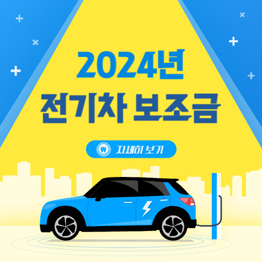 2024 전기차보조금 현황 지자체 신청방법 최대 1750만원 지원받기