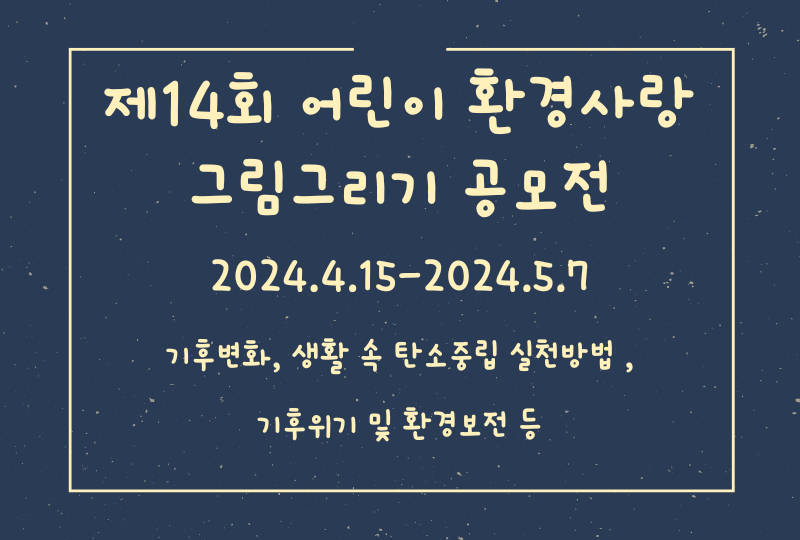 2024 초등 미술공모전 인천연수구 환경사랑 그림그리기 공모전