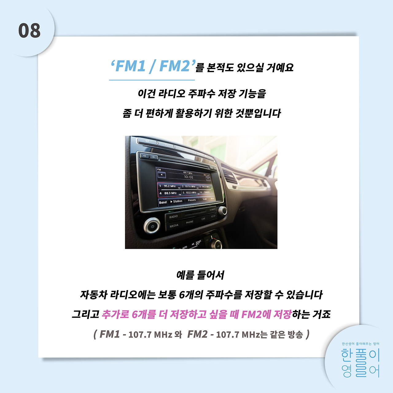 라디오 AM / FM 뜻 + FM1, 2는 무엇일까? [영어 단어 풀이 #21]
