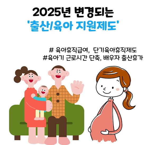 2025년 출산육아지원제도 총정리 육아휴직급여 단기육아휴직제도육아기 근로시간 단축배우자 출산휴가