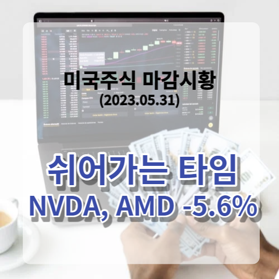 미국주식 마감시황 쉬어가는 타임 엔비디아 Amd 5대 급락 