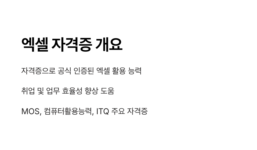 엑셀 자격증 종류: MOS, 컴활, ITQ 차이점 & 추천 시험 정리