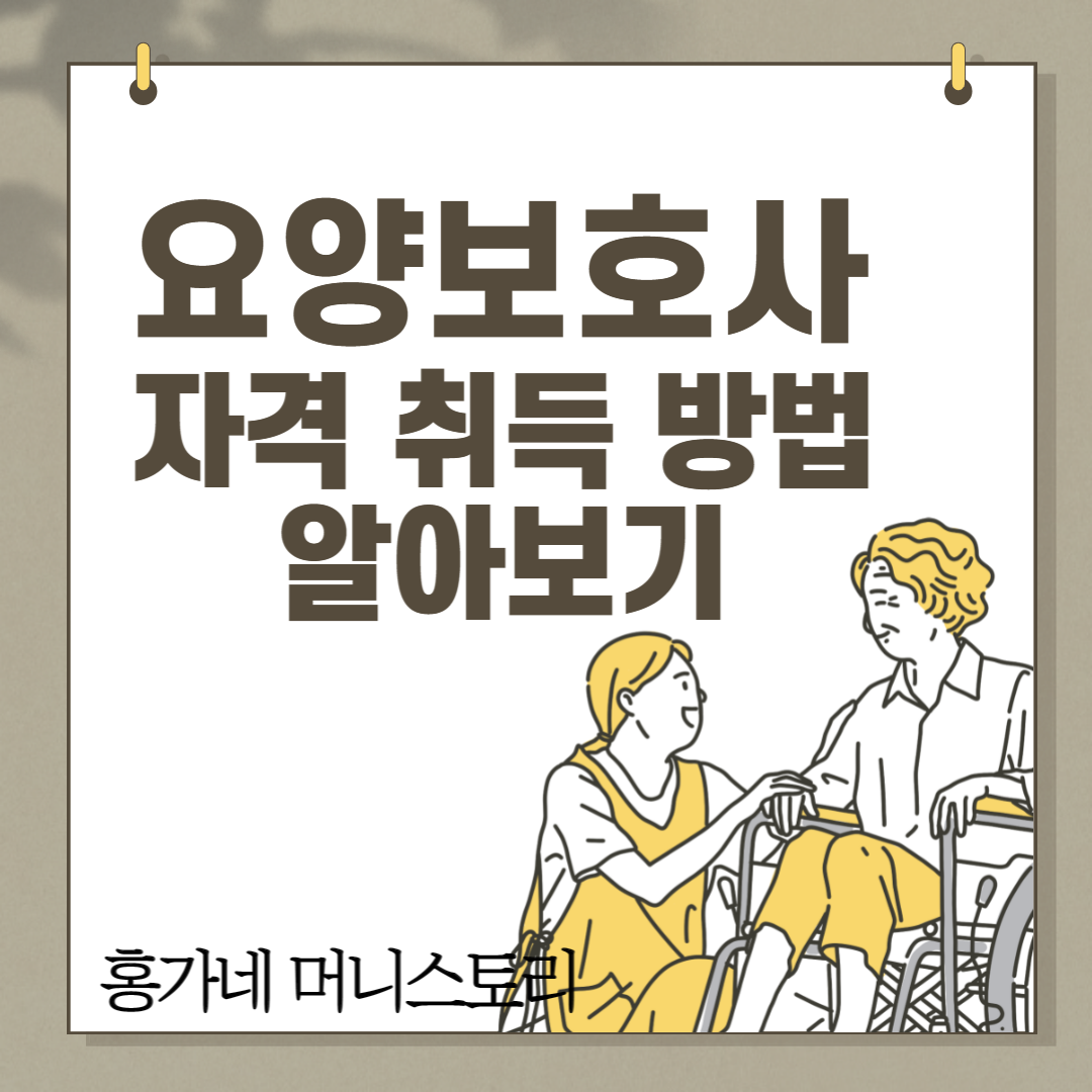 취득해놓으면 든든한 요양보호사 자격증 취득방법을 알아보자 응시자격 시험방법