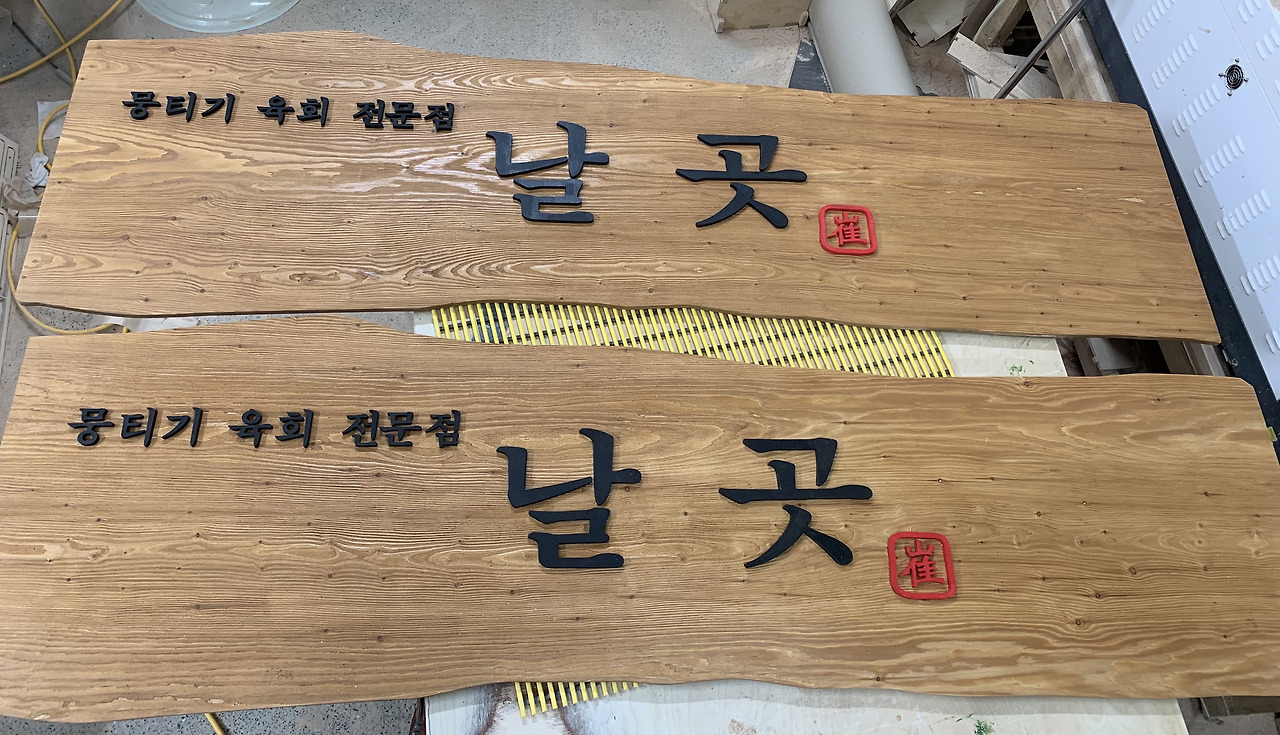 음식점 나무간판 제작 낙엽송 특징 알아봐요