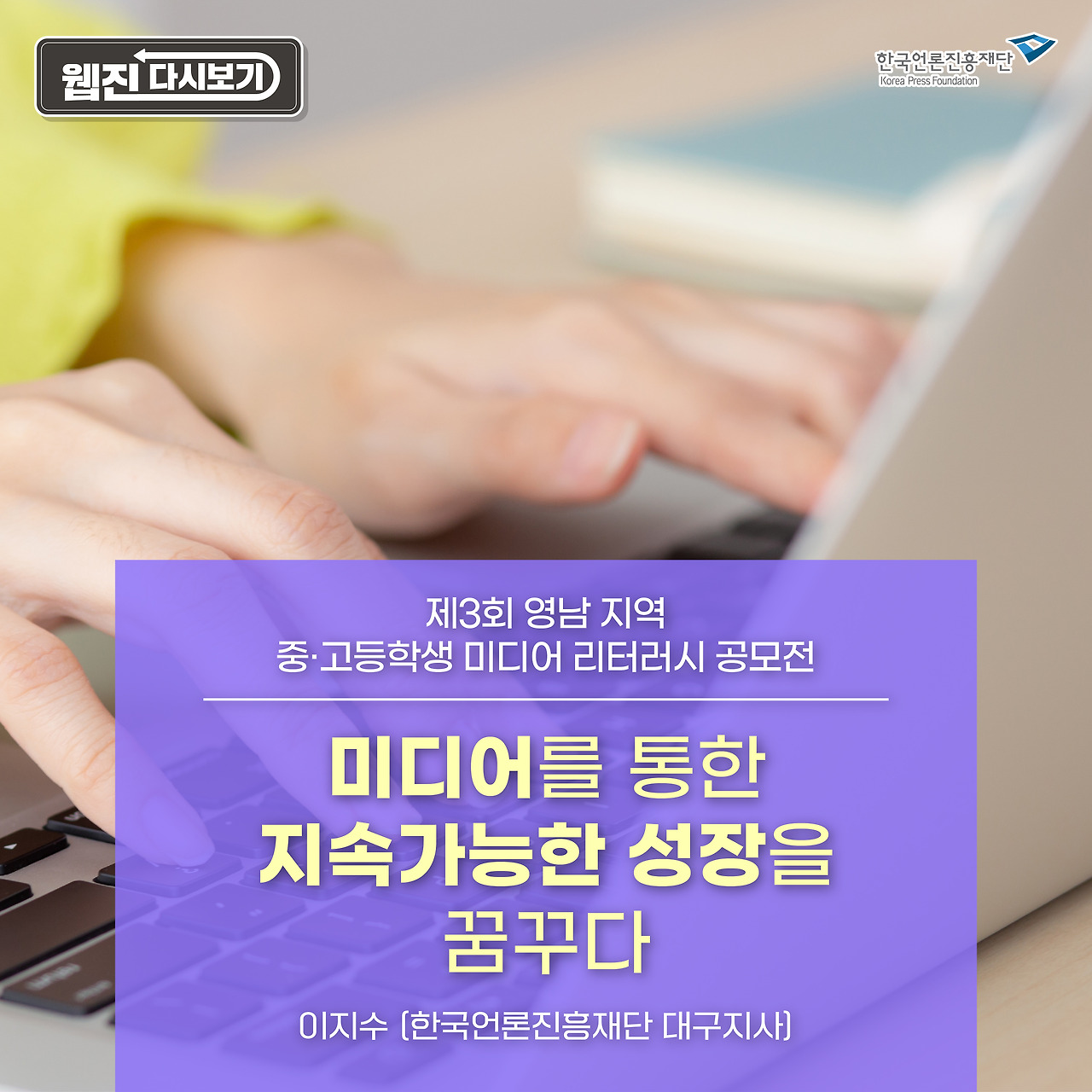 웹진 다시보기 미디어를 통한 지속가능한 성장을 꿈꾸다