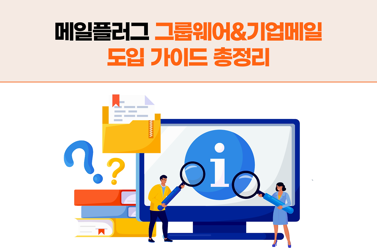 메일플러그 그룹웨어and기업메일 도입 가이드 총정리