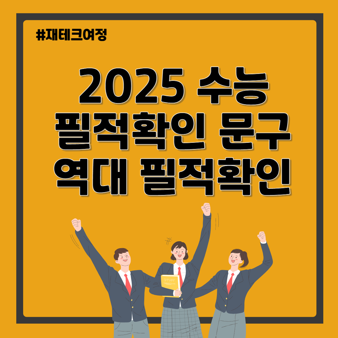 2025학년도 수능 필적 확인 문구와 역대 문구 모음
