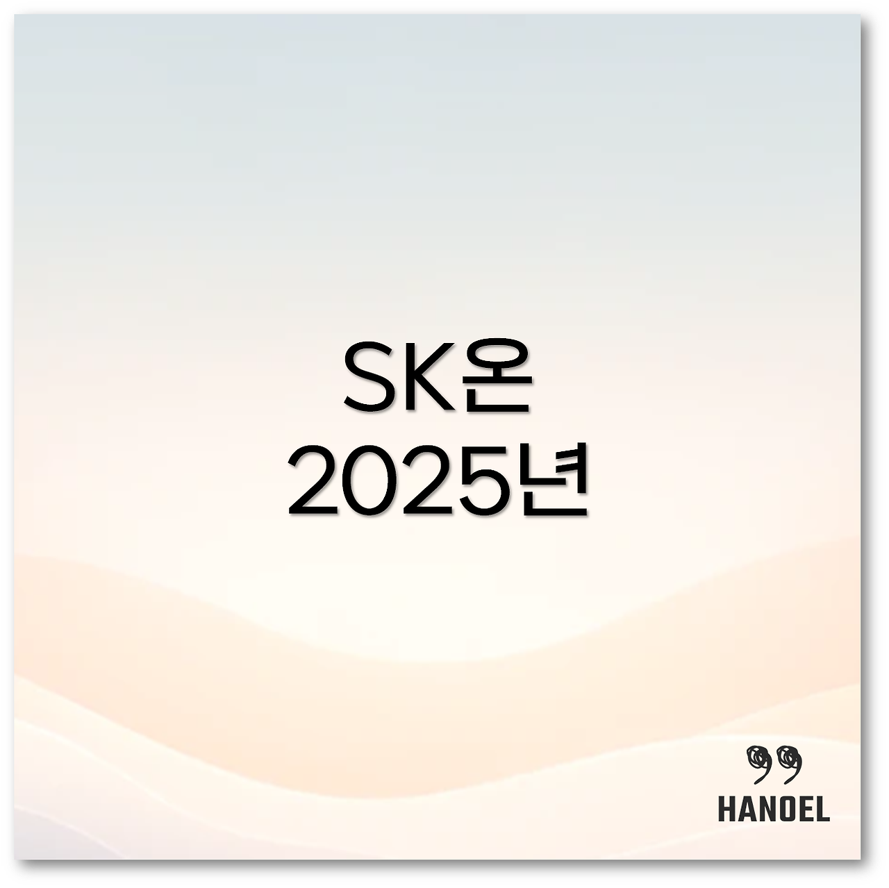 Sk이노베이션 주가 좌우할 Sk온 2025년 흑자 전환 비밀 시나리오