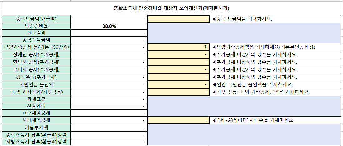 2025 종합소득세 모의계산기-폐기물처리(900100~900106)