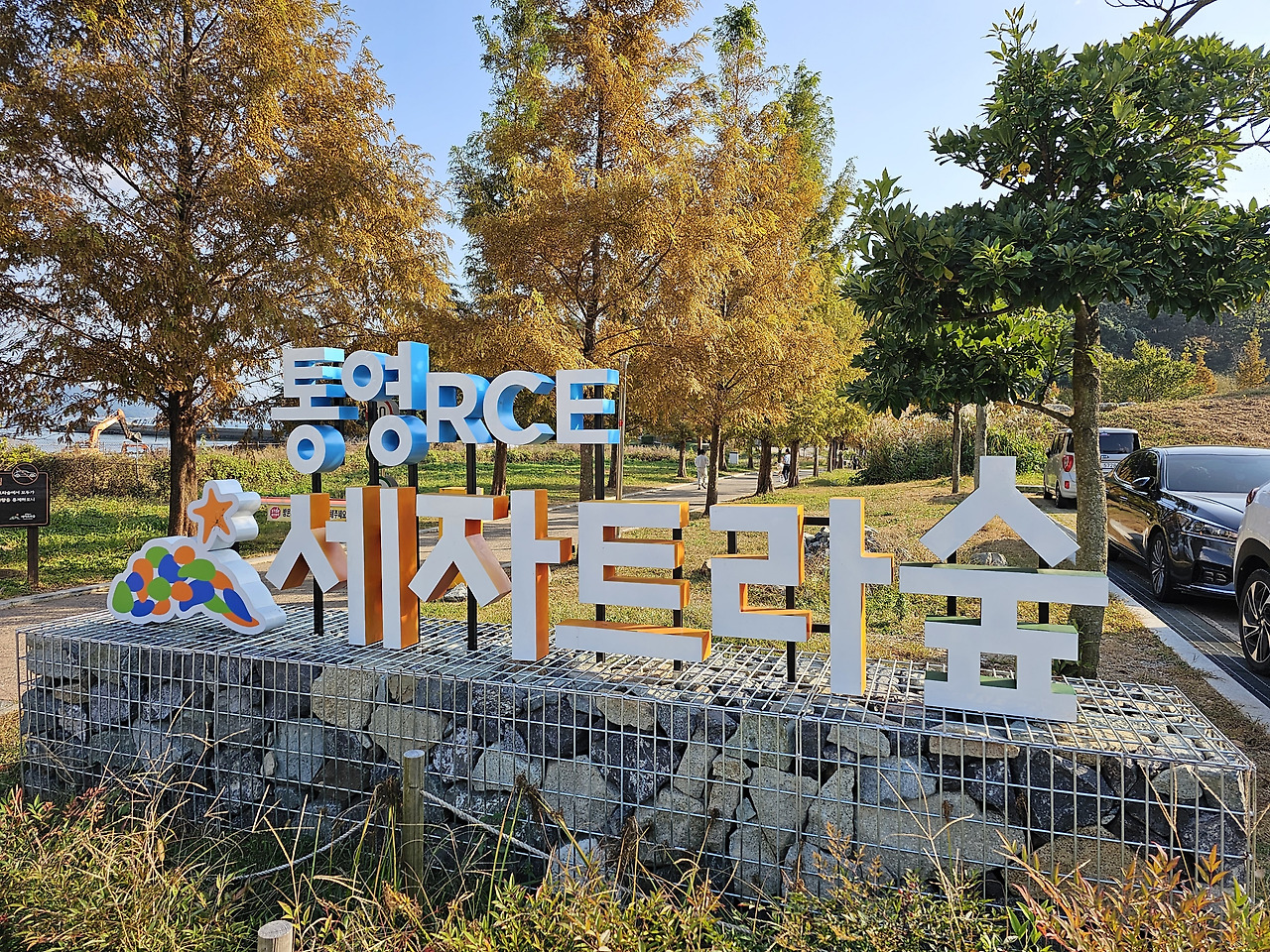 [경남/통영] 통영 RCE 세자트라 숲