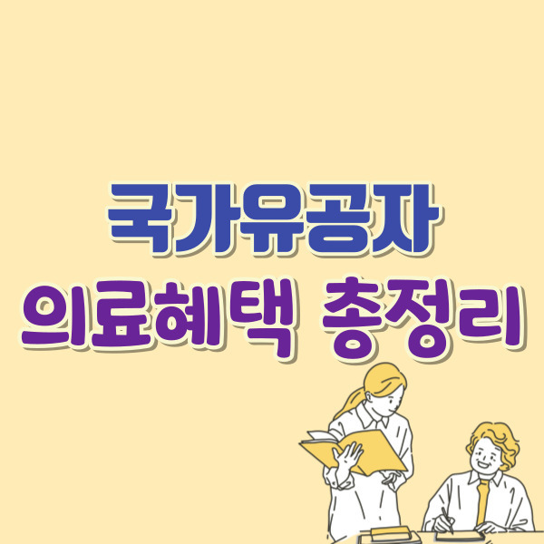 보훈대상 국가유공자 의료지원혜택 병원 진료비 할인 총정리
