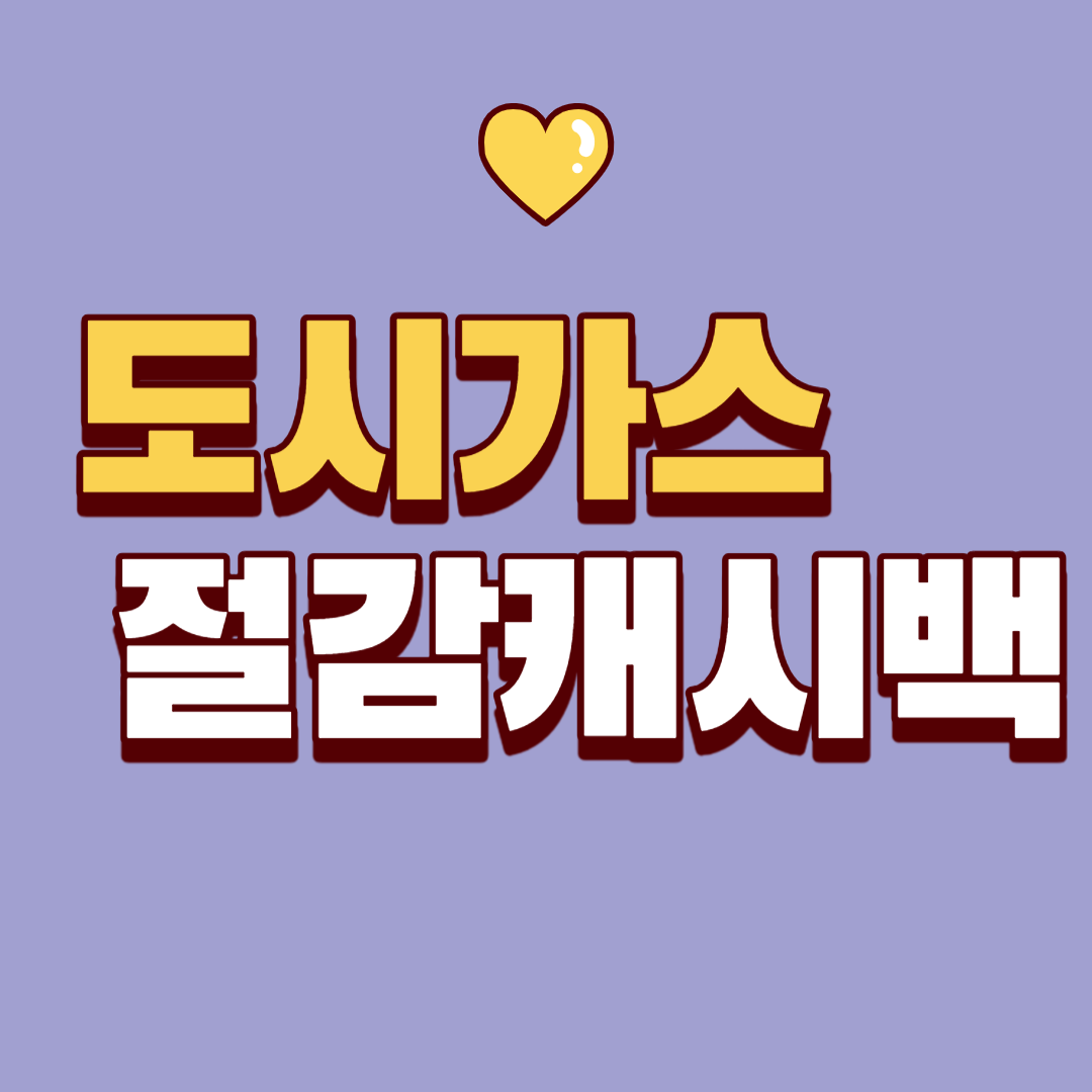 난방용 도시가스 절감 캐시백 에너지 절감하고 인센티브 받아요