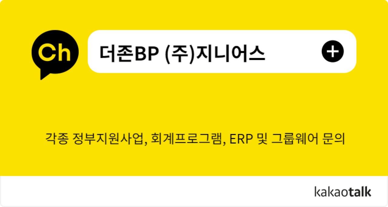 더존 회계프로그램 위하고wehago 할인 최저가 도입 정부지원사업 안내