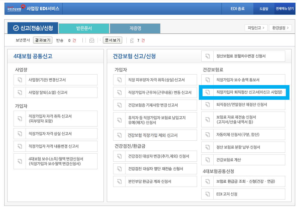 고용종료자 보수총액 수정신고 퇴사자 상실신고 보수총액 잘못 신고 했을 때 수정하는 법