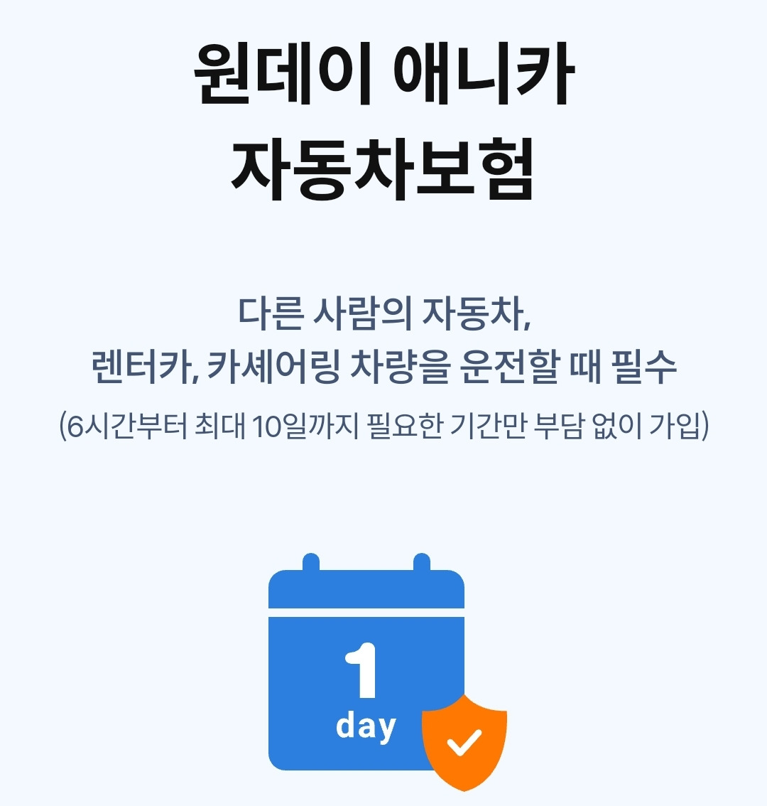 삼성화재 단기보험 다이렉트 원데이보험과 운전자확대특약 비교