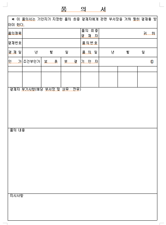 품의서 양식 무료 다운로드 품의서 작성방법