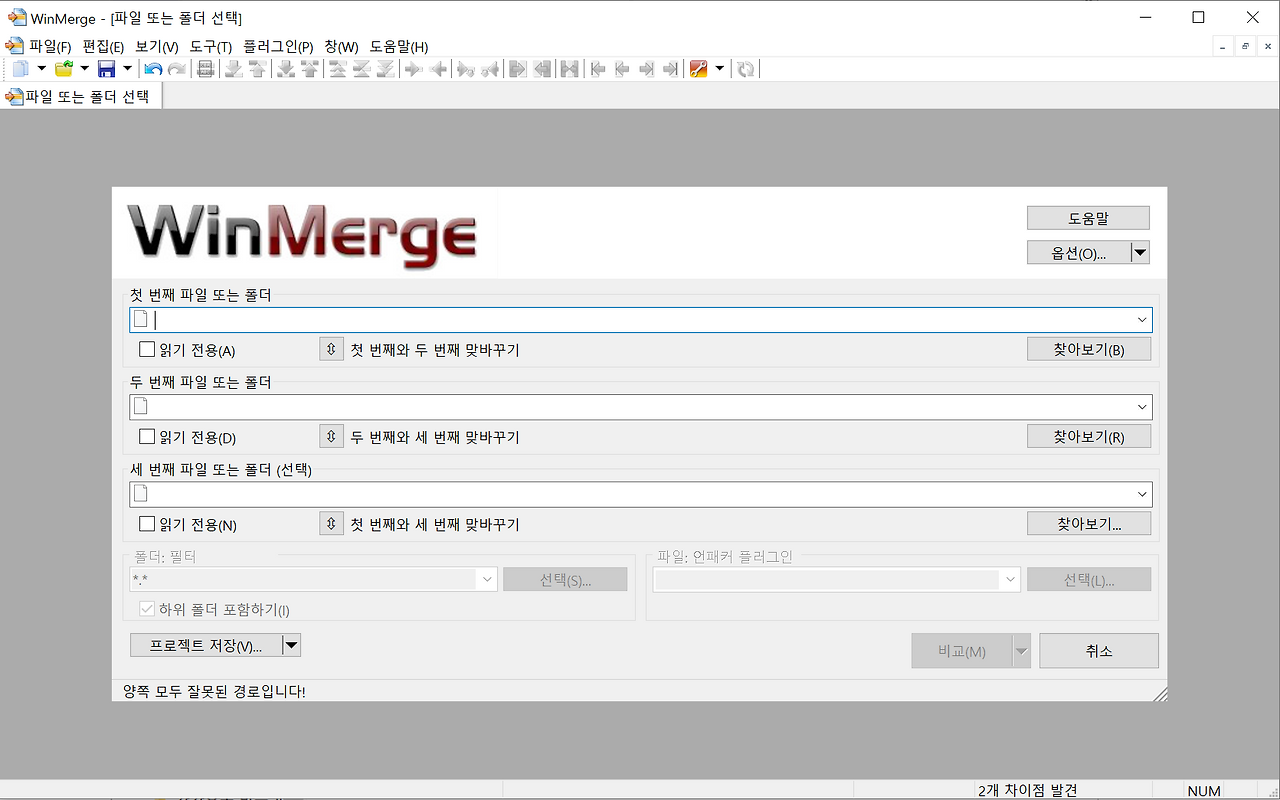 WinMerge 설치 및 사용법
