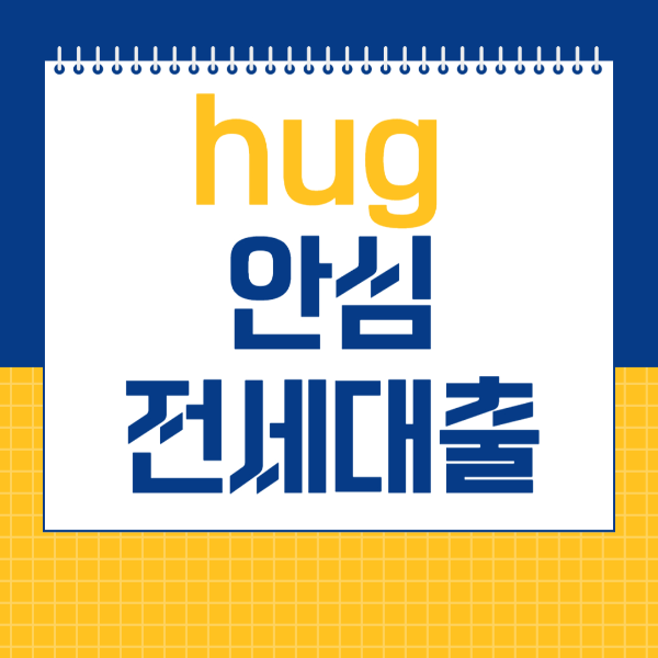 Hug 안심전세대출 대학생 무직자도 신청 가능한 전세자금보증대출