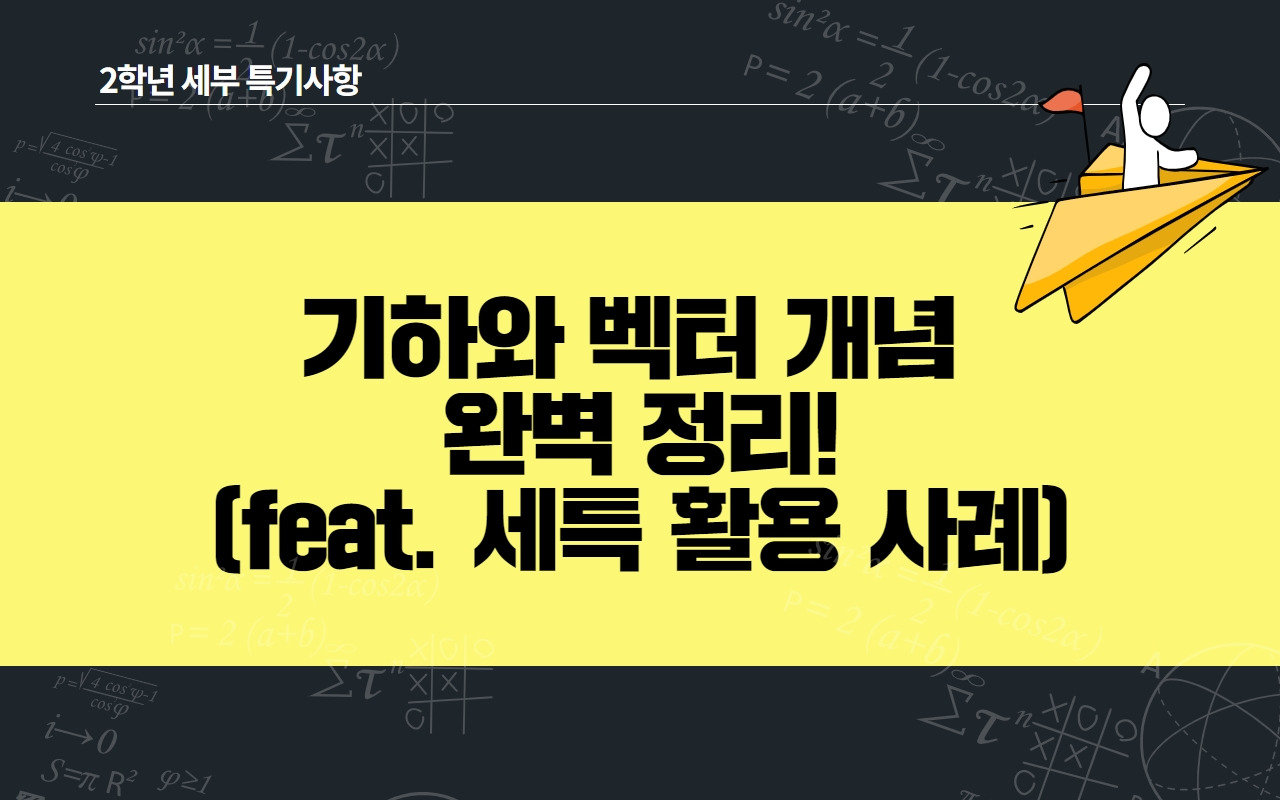 기하 벡터 개념 세특 활용 사례 완벽 정리