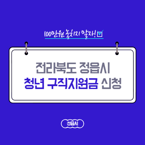 전라북도 정읍시 청년 구직지원금 100만원 지원 자격 및 신청 방법