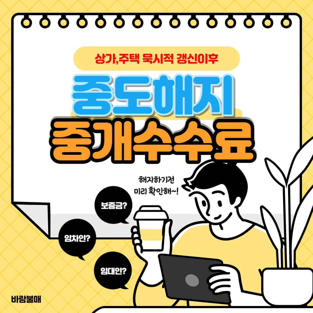 묵시적 갱신이 된 임대차계약에 대하여 임차인이 해지한 후 중개수수료 부담은