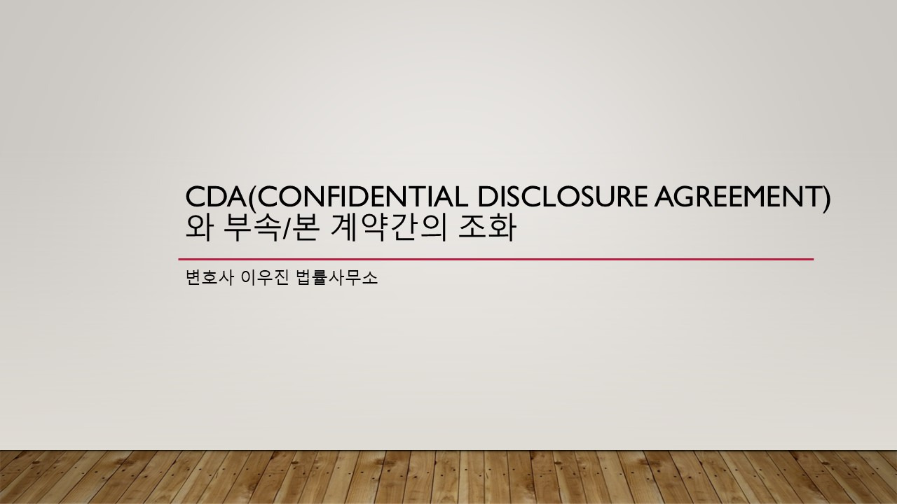 [영문계약] CDA(Confidential Disclosure Agreement)와 부속/제3 계약의 조화