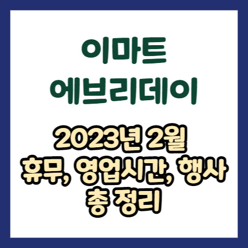 2023년 2월 이마트 에브리데이 휴무일 영업시간 연락처 전단행사 총정리
