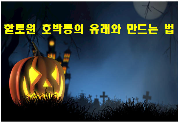 할로윈 호박등jack O Lantern의 유래와 만드는 방법