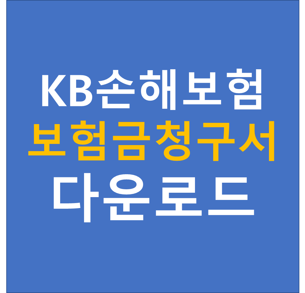 Kb손해보험 보험금청구서 양식 다운로드