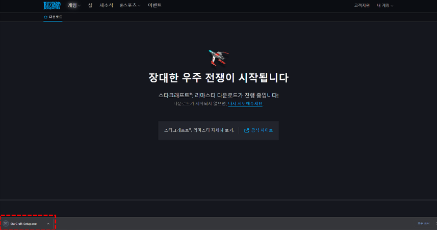 스타크래프트 리마스터 다운로드 및 무료 설치방법