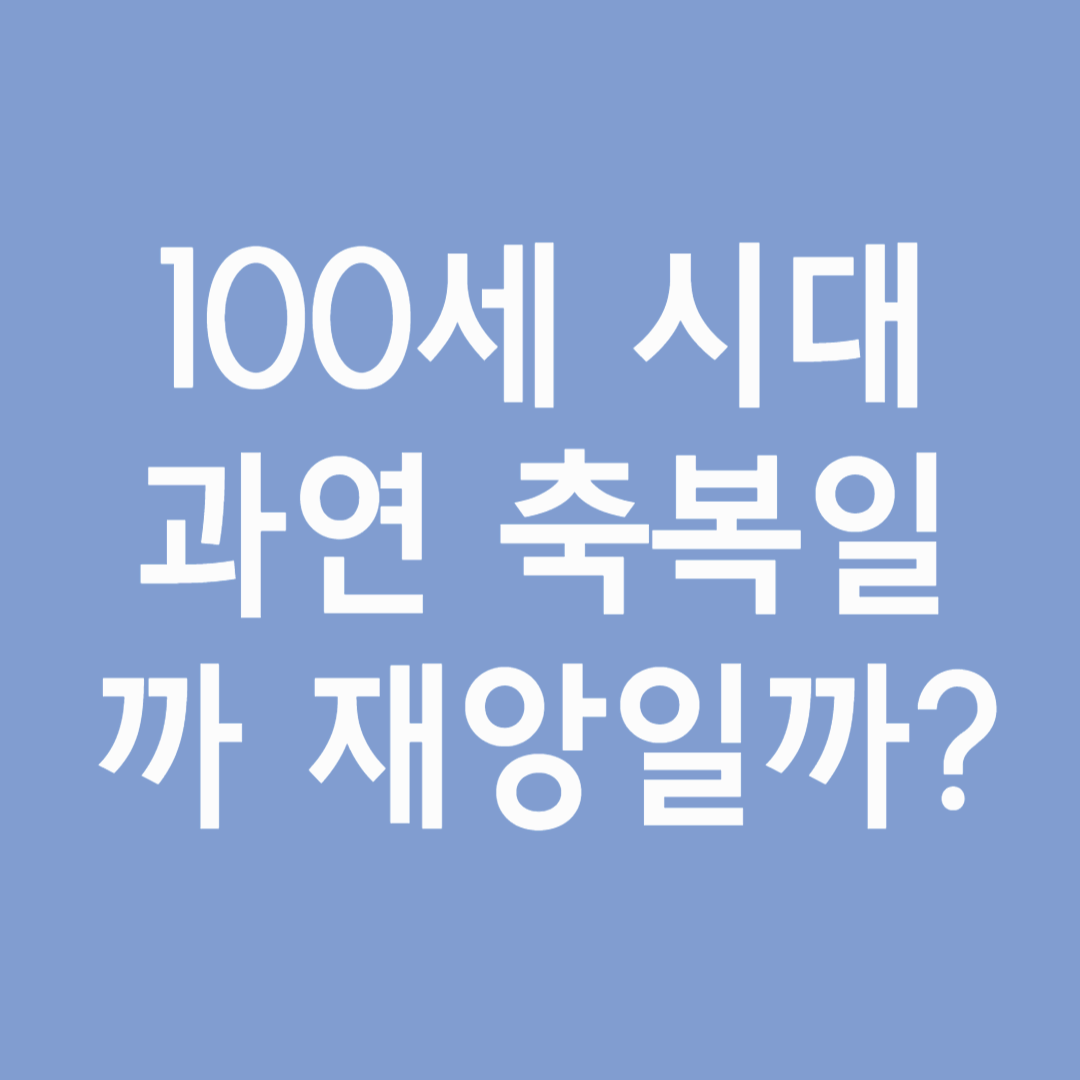100세 시대 과연 축복일까 재앙일까 5명 중 1명이 노인