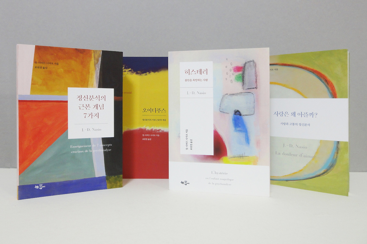 장 다비드 나지오 외 정신분석학 시리즈
