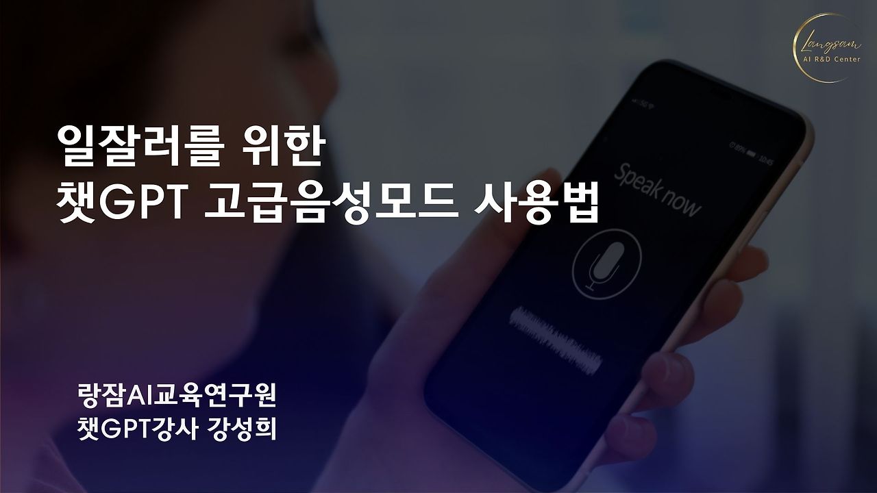 챗gpt강사 강성희 챗지피티 고급 음성 모드 사용법 일잘러를 위한 필수 기능 챗지피티챗gpt 코파일럿 프롬프트 강사 강성희 랑잠언니 Ai 공방