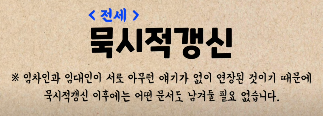 전세 묵시적 갱신 기간 갱신 후 임대인 임차인 계약해지 혁빠기의 책파기