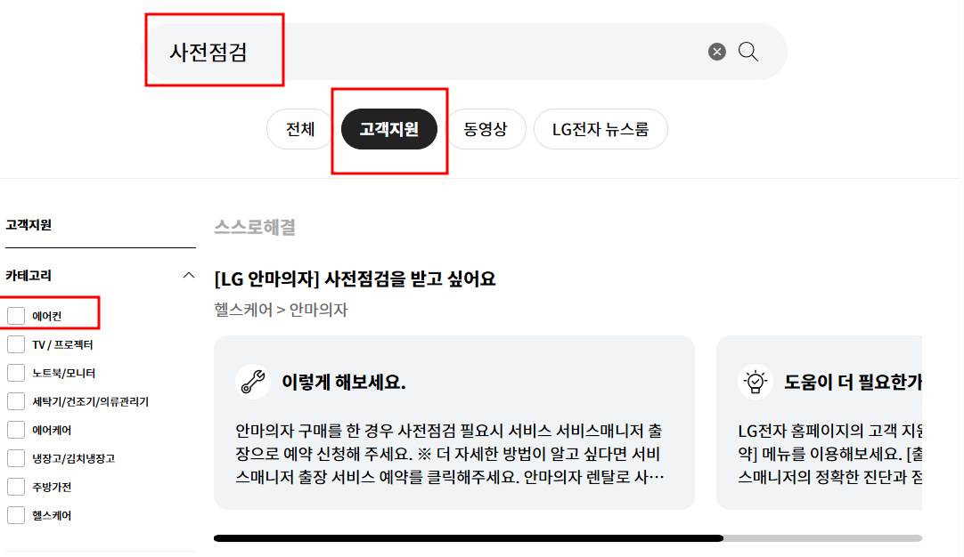 Lg 에어컨 사전 무상점검 신청방법 자가점검 방법 2025년 총정리