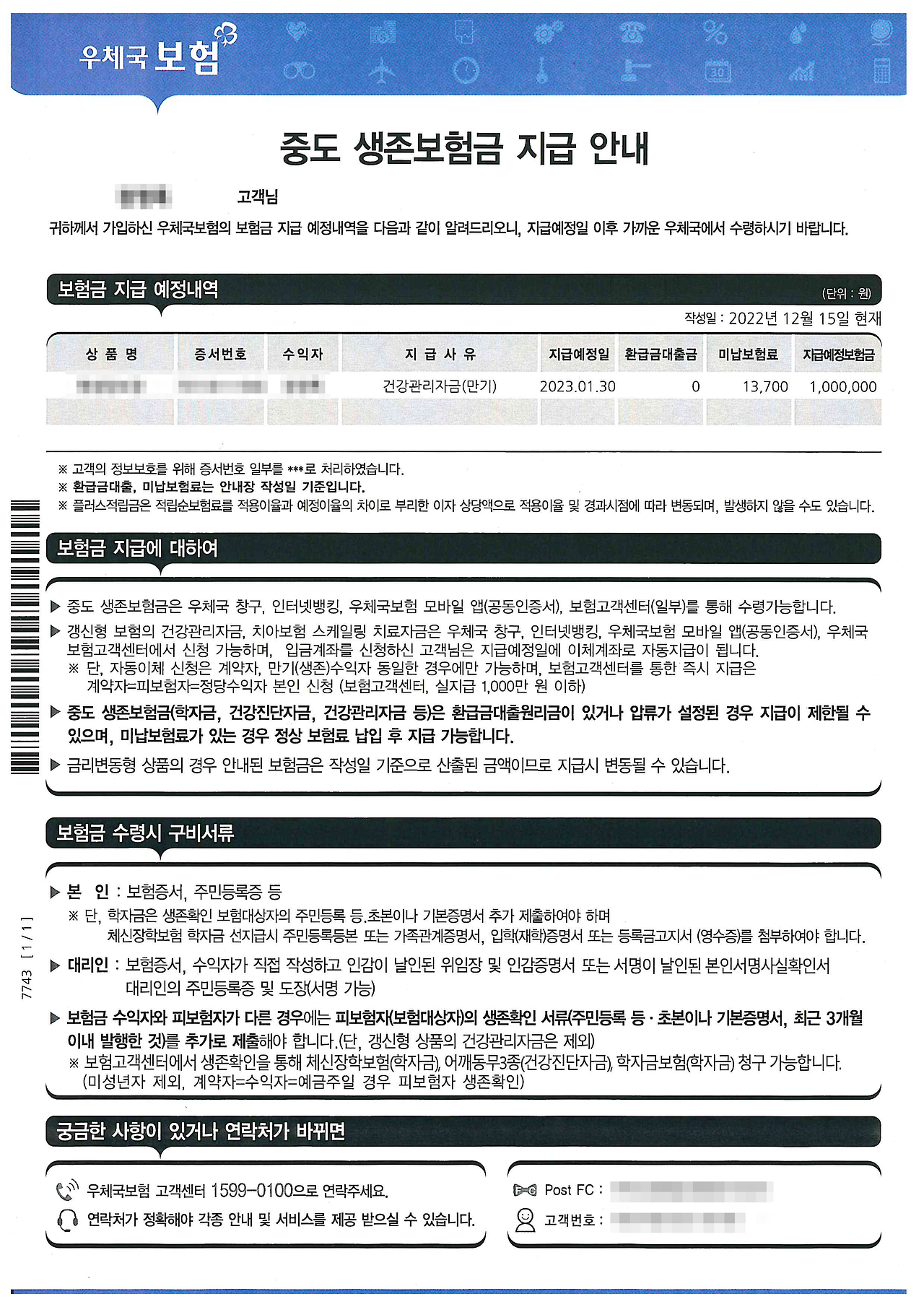 우체국보험 중도 생존보험금 지급 안내