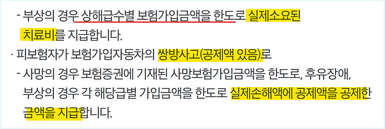 자동차 상해와 자기신체사고의 차이점