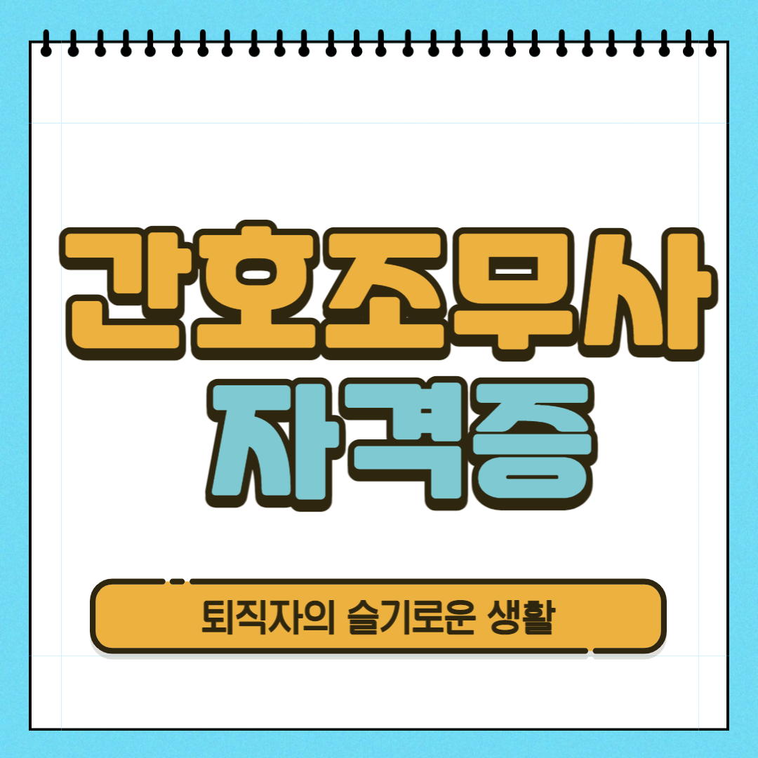 간호조무사 자격증 시험 응시자격 취득방법을 알아봤어요