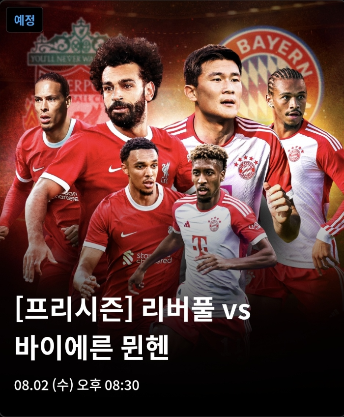 김민재 뮌헨 Vs 리버풀 쿠팡플레이 8시 30분 이슈웁스