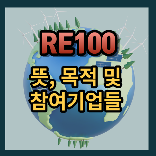 RE100 이란: 뜻, 목적 및 참여 기업들