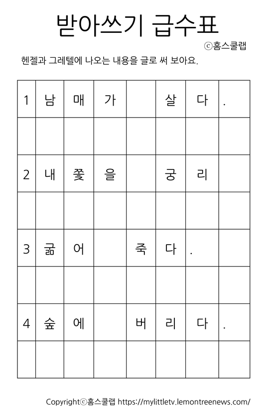 무료학습지 초등학교 받아쓰기 연습 급수표 헨젤과 크레텔 기반