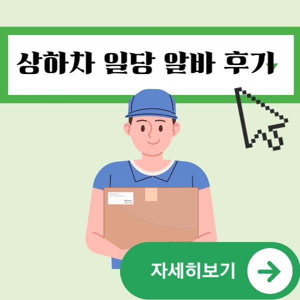 상하차 일당 상하차 알바 후기 택배 아르바이트 업무강도 시급 솔직후기
