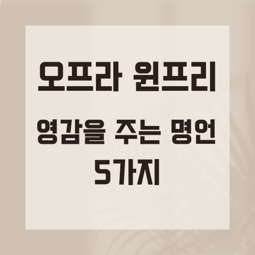 스스로에게 힘을 실어주기 오프라 윈프리의 영감을 주는 명언 5가지